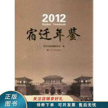 宿迁年鉴2012