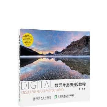 数码单反摄影教程 雷波 9787512133914