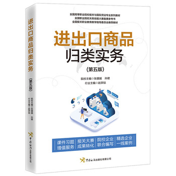 进出口商品归类实务（第五版）
