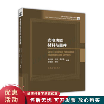 光电功能材料与器件