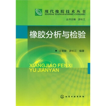 现代橡胶技术丛书--橡胶分析与检验【正版图书，放心选购】