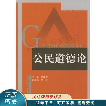 公民道德论