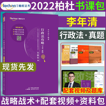 2022柏杜法考李年清讲行政法精讲真题卷主客一体版 国家法律执业资格考试用书 司法考试用书教材真题卷 李年清真题卷