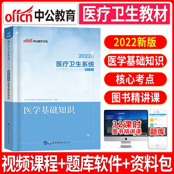 中公2022年医疗卫生系统事业单位考试医学基础护理学知识护士事业编制药学中医学临床医学教材历年真题试卷含2021真题山东陕西山西河南安徽广东全国适用  医学基础知识【教材】