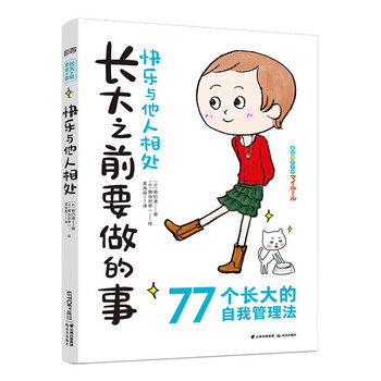 【ZY】知否成长馆 长大之前要做的事 日本引进版权（套装共6册） 快乐与他人相处