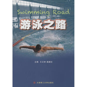 正版！游泳之路