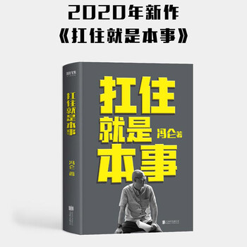 扛住就是本事 冯仑著 抗住如何谈判挣钱经营做决策成事方法商业底层逻辑终身学习 蔡康永俞敏洪诚挚【
