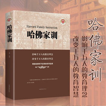 【秒杀专区】哈佛家训如何教育孩子培养孩子的书籍家庭教育父母必读书育儿百科好爸妈家教宝典如何教育
