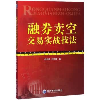 融券卖空交易实战技法