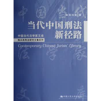 当代中国刑法新径路 陈兴良 法律 9787300047386