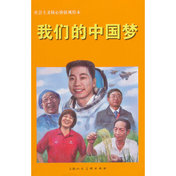 我们的中国梦---社会主义核心价值观绘本