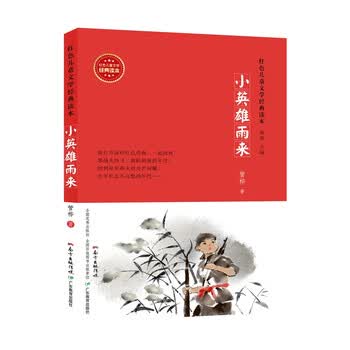 红色儿童文学经典读本:小英雄雨来