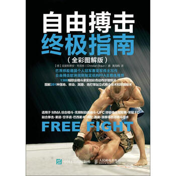 自由搏击终极指南(全彩图解版)
