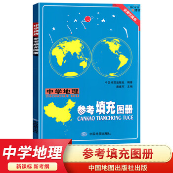 新版中学地理参考填充图册 通用版高一高二高三新考纲 高考复习资料世界地图图典 高中生考试实用教辅书籍