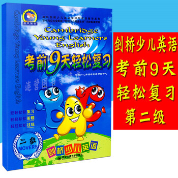  剑桥少儿英语 考前9天轻松复习 二级/2级 剑桥少儿英语学习与考级辅导系列 幼儿园少儿英语