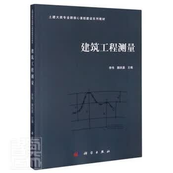 正版 建筑工程测量(土建大类专业群核心课程建设系列教材)者_李伟魏秋晨责_万瑞达李雪97870306