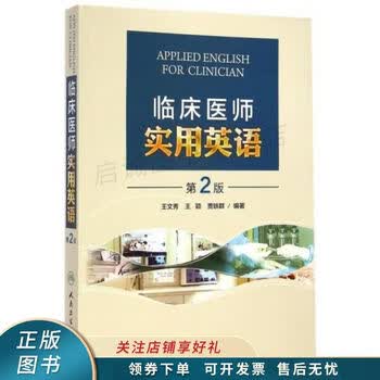 临床医师实用英语第2版 王文秀
