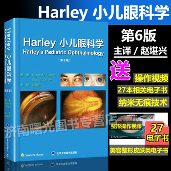 Harley 小儿眼科学 第6版第六版 赵堪兴 斜视 眼球震颤 眼附属器疾病 眼肿瘤 代谢性疾病眼部
