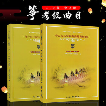 正版全套2册 古筝考级教材1-9级 中央音乐学院海内外考级曲目教材教程书 李萌编 古筝考级曲目演奏级