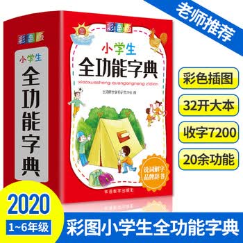 小学生全功能字典(彩色版)