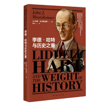 李德·哈特与历史之重