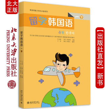 现货留学韩国语()(下) 北京大学出版社