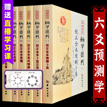 纳甲汇刊全6册 正版四库存目 校正全本增删卜易+卜筮全书+易林补遗+易冒+易隐+卜筮正宗 周易经八字