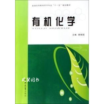 有机化学 颜朝国 郑州大学出版社
