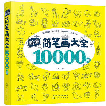7-10岁 新编简笔画大全10000例