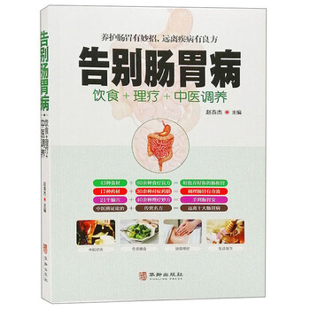 告别肠胃病