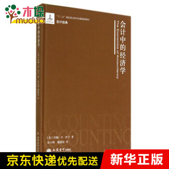 会计中的经济学(精)/会计经典