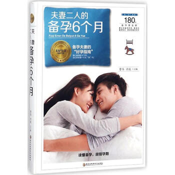 夫妻二人的备孕6个月 曹伟,许鼓 主编