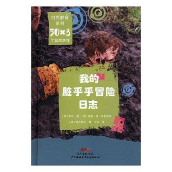 我的脏乎乎冒险日志妮可·道广东海燕电子音像出版社9787830086626 旅游/地图书籍