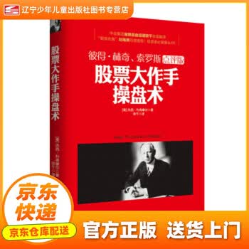 【自营京送 正版图书】去梯言 股票大作手操盘术 [美] 杰西·利弗摩尔 立信会计出版社 97875