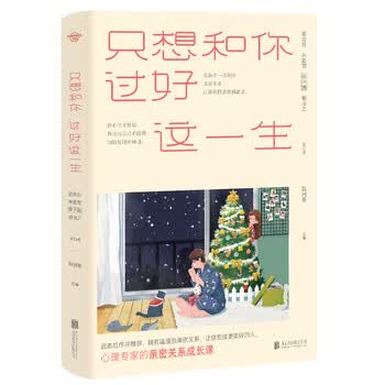 只想和你过好这一生新版（武志红等十九位心理大师的亲密关系成长课我爱你不光是因为你的样子！）