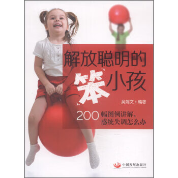 解放聪明的笨小孩:200幅图例讲解,感统失调怎么办