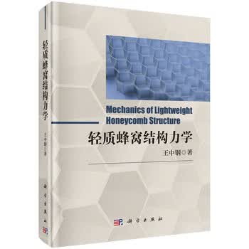 轻质蜂窝结构力学