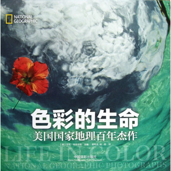 色彩的生命(美国国家地理百年杰作)(精)
