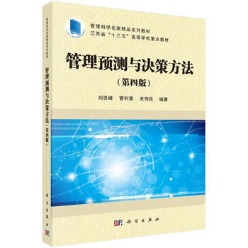 管理预测与决策方法 刘思峰 管理 9787030646811