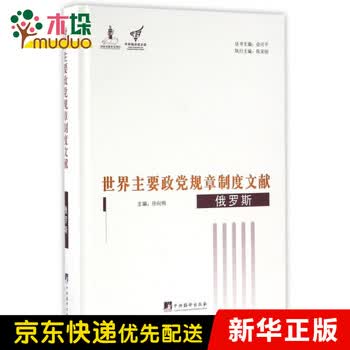 世界主要政党规章制度文献(俄罗斯)(精)/中央编译局文库