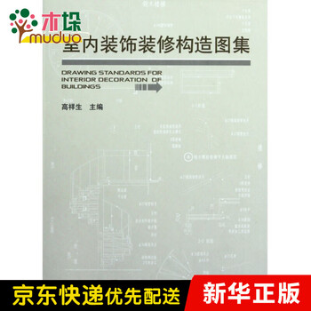 室内装饰装修构造图集(精)