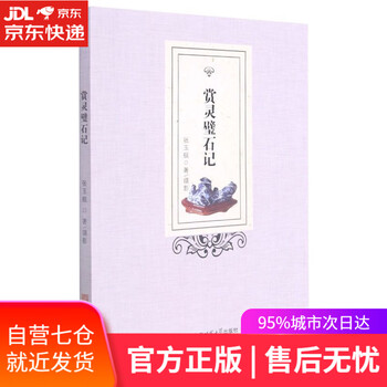 【正版图书】赏灵璧石记 张玉舰 安徽师范大学出版社