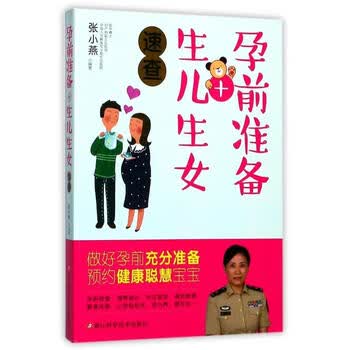 孕前准备+生儿生女速查张小燕浙江科学技术出版社有限公司9787534175015 育儿书籍