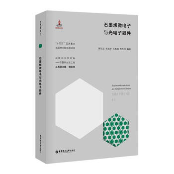 石墨烯微电子与光电子器件  电子与通信  陈弘达  华东理工大学出版社有限公司  978756286