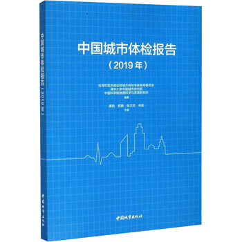 中国城市体检报告(2019年)