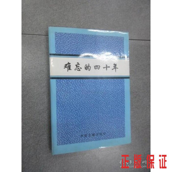保证正版  可开发票！！难忘的四十年