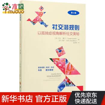社交潜规则(以孤独症视角解析社交奥秘第2版)