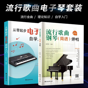 正版全2册 2021电子琴初学合集 带音频 从零起步自学电子琴入门流行歌曲简谱弹唱乐谱自学入门基础教