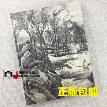 唐寅的绘画世界 细品名画200余幅超清晰细解局部经典作品 唐寅绘画技法解析山水画册细解解析