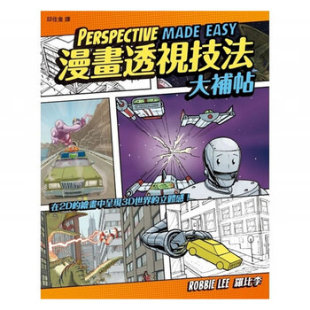现货正版 原版进口图书 漫画透视技法大补帖 罗比李 枫书坊